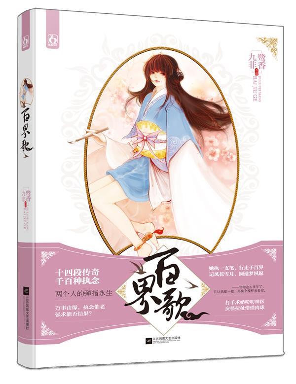百界歌 九鹭非香