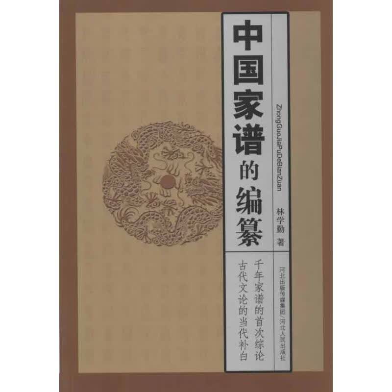 中国家谱的编篡 林学勤 河北人民出版社