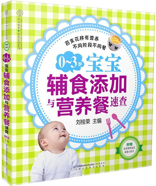 0～3岁宝宝辅食添加与营养餐速查