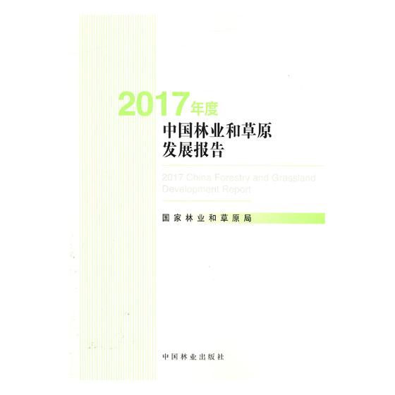 2017年度中国林业和原发展报告