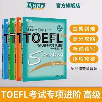 【新东方旗舰】TOEFL新托福考试专项进阶 高级口语+听力+阅读+写作 TOEFL 真题真经长难句高分攻略听说读写 高级口语+听力+阅读+写作(共4本)