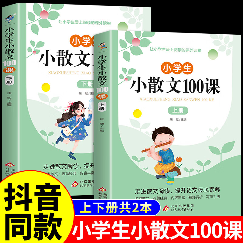 小学生小散文100课上下册 小学语文素养养成读本优美诗歌名家散文读本诗集现代诗散文集精选一二三四五六年级 【全2册】小学生小散文100课