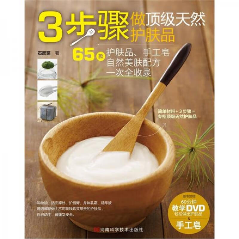 3步骤做顶级护肤品 石彦豪 河南科学技术出版社 9787534949364