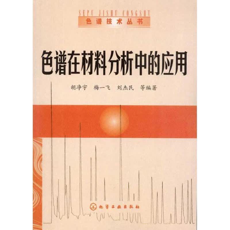色谱技术丛书--色谱在材料分析中的应用