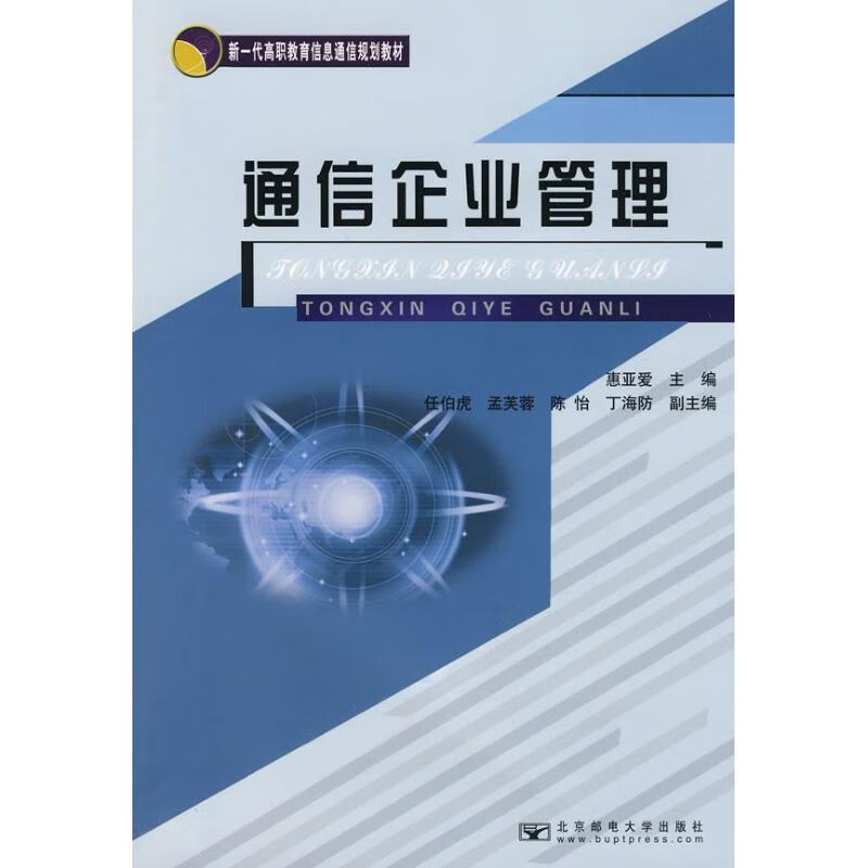通信企业管理 惠亚爱 与通信/无线电设备、电信设备
