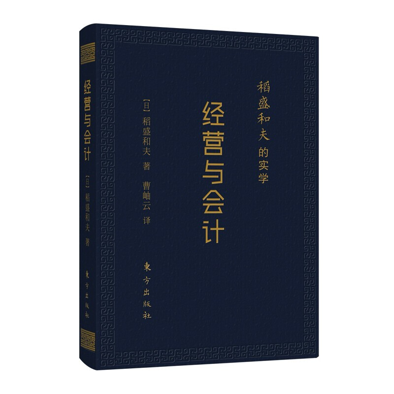 稻盛和夫的书（口袋升级版）：干法 活法 心法 心稻盛和夫的一生嘱托 六项精进 经营十二条 领导者的资质 稻盛和夫哲学精要 稻盛和夫经营学 精致软皮可随身携带 （自选） 之 经营与会计(口袋升级版)定价