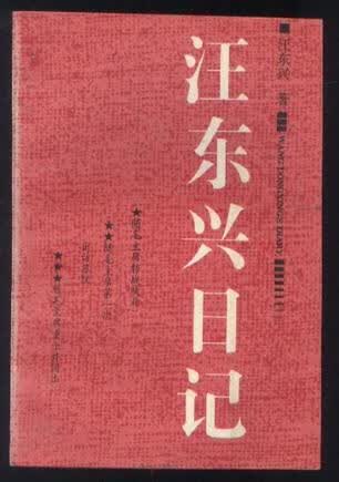 汪东兴日记 汪东兴【书】
