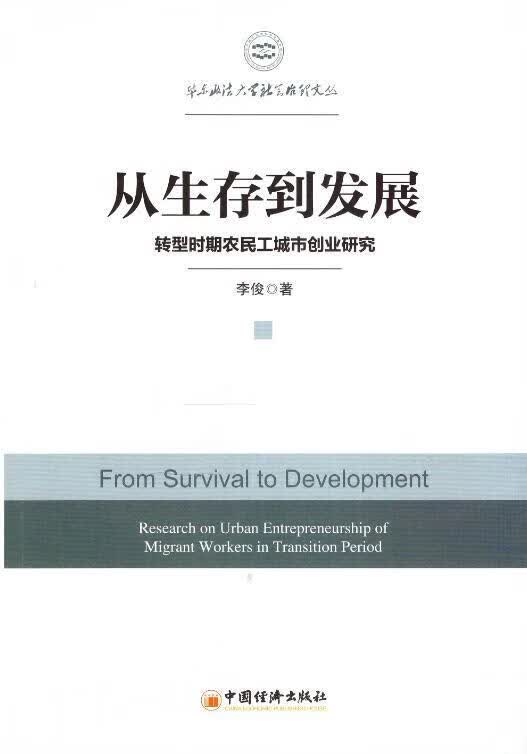 华东政法大学社会治理文丛:从生存到发展[真实库存无货赔付均为单