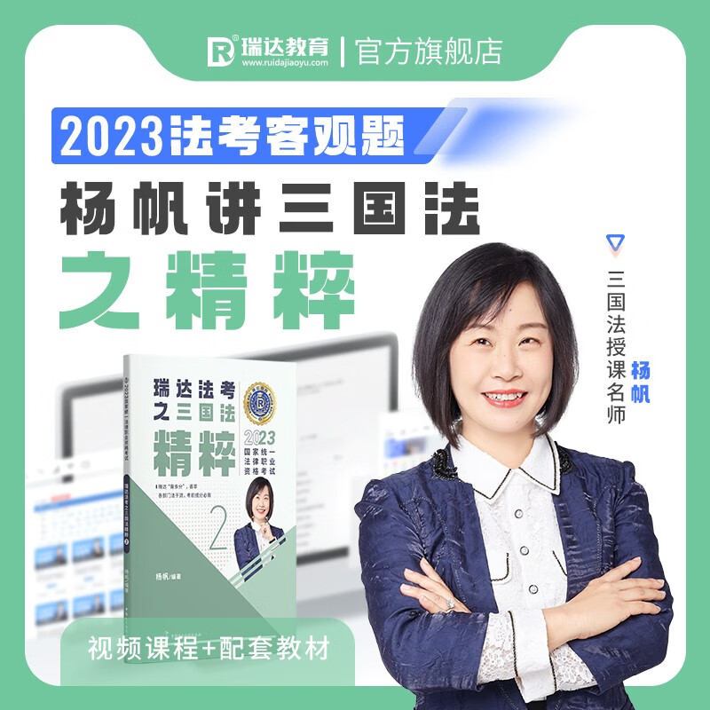 瑞达法考 2023杨帆三国法精粹卷 司法考试背诵卷 杨帆三国法精粹 法考背诵版教材 厚大119考前必背 众合背诵卷司法考试