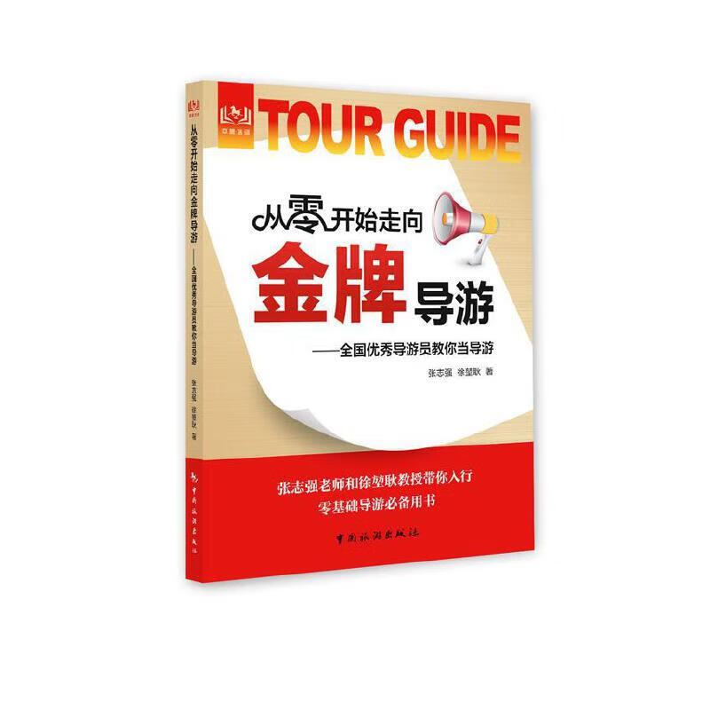 从零开始走向金牌导游--全国优秀导游员教你当导游