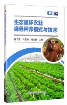 生态循环农业绿色种养模式与技术9787511647313