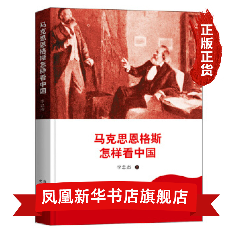 马克思恩格斯怎样看中国 马克思哲学 李忠杰 马克思主义哲学 北京人民出版社 书籍 凤凰旗舰店
