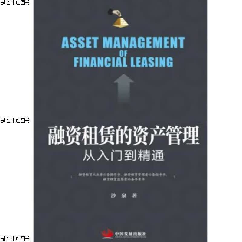 融资租赁的资产管理 从入门到精通