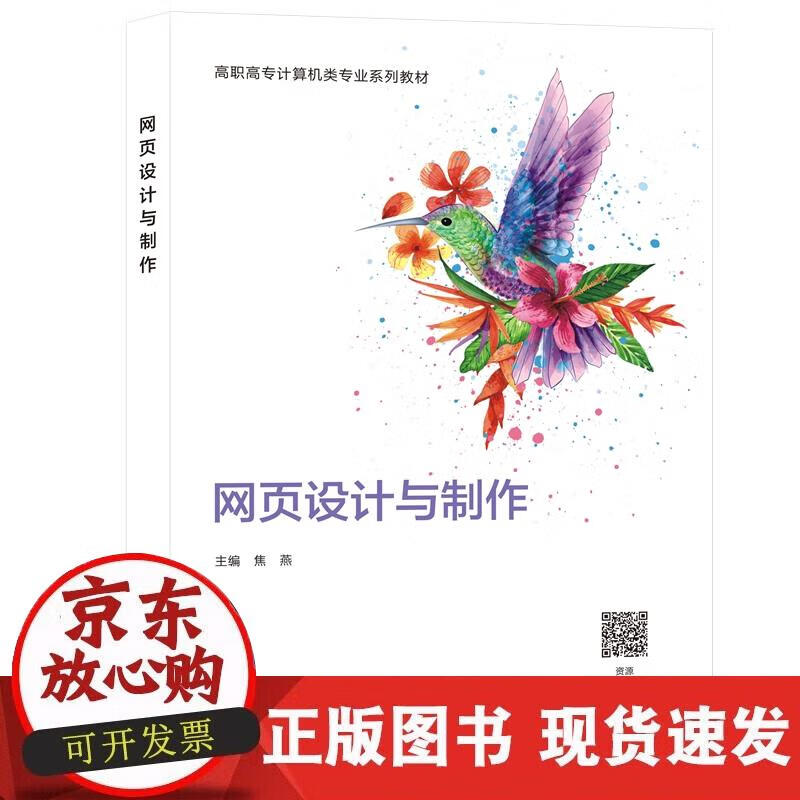 【现货】网页设计与制作（高职）