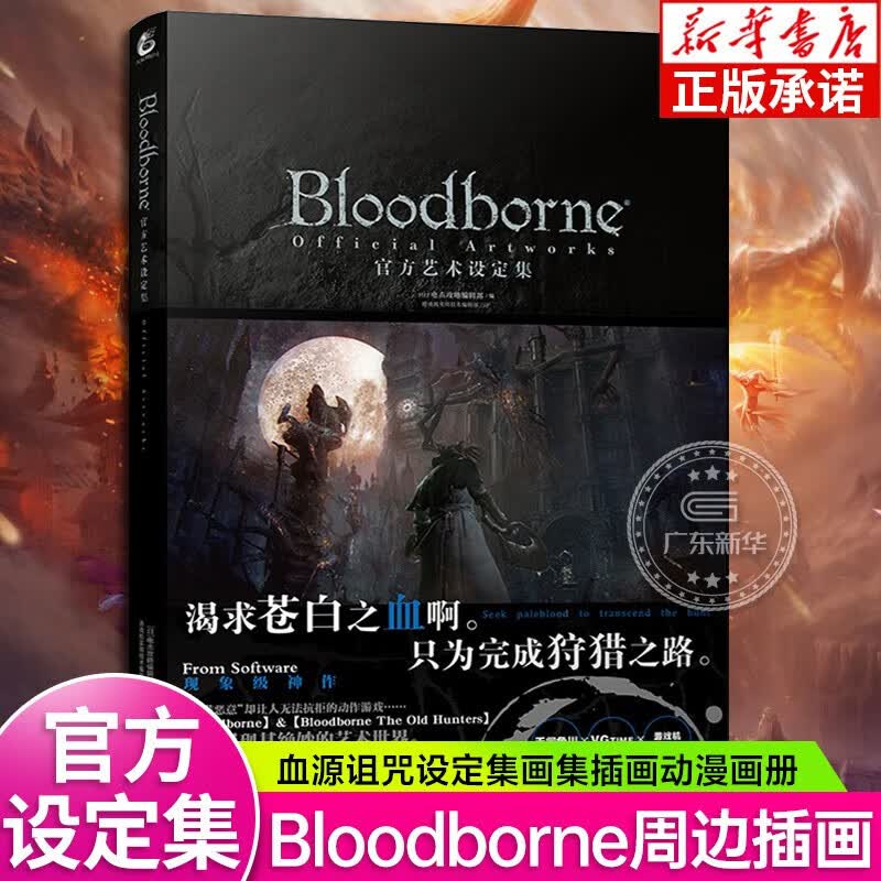 【现货】Bloodborne官方艺术设定集 血源诅咒周边画集插画动漫画册日本电击攻略中文版ps4游戏书 天闻角川