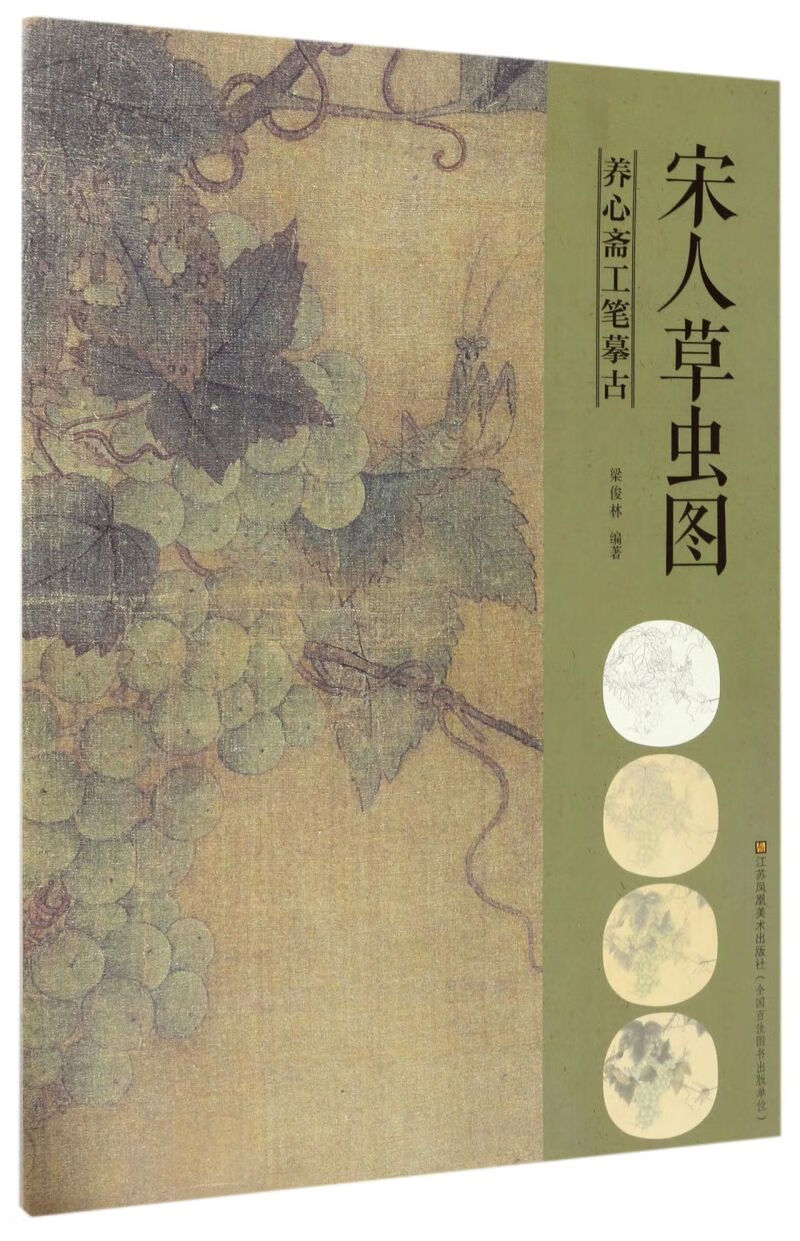养心斋工笔摹古(宋人草虫图)