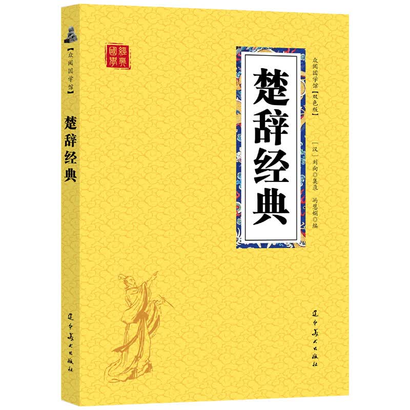 楚辞经典 双色图文版 原著 原文带注释译文 众阅国学馆 中华国学经典精粹 学经典精粹
