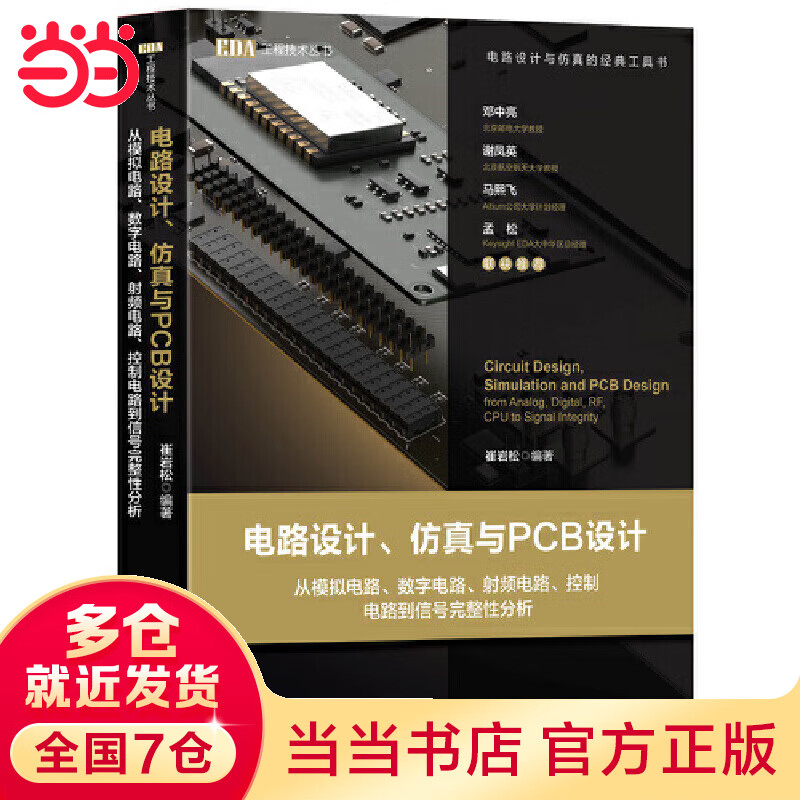 电路设计、仿真与PCB设计——从模拟电路、数字电路、射频电路、控制电路到信号完整性分析