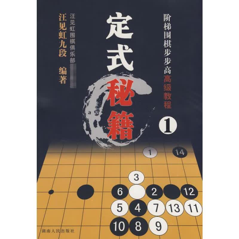 阶梯围棋步步高高级教程.定式秘籍(1)