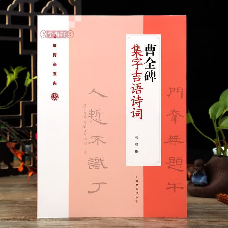 学海轩 曹全碑 隶书集字吉语诗词 毛笔隶书集字祝福语传统节日祝福语对联古诗书法练字帖 附简体旁注 程
