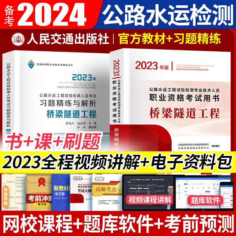 2023公路水运官方教材 公路工程试验检测考试用书2023公路水运检测师教材真题习题精练公共基础道路工程交通桥隧助理适用 桥梁隧道: 1官方教材+1习题精练 共2本