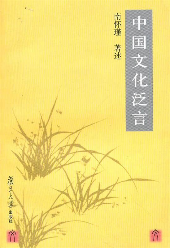 中国文化泛言