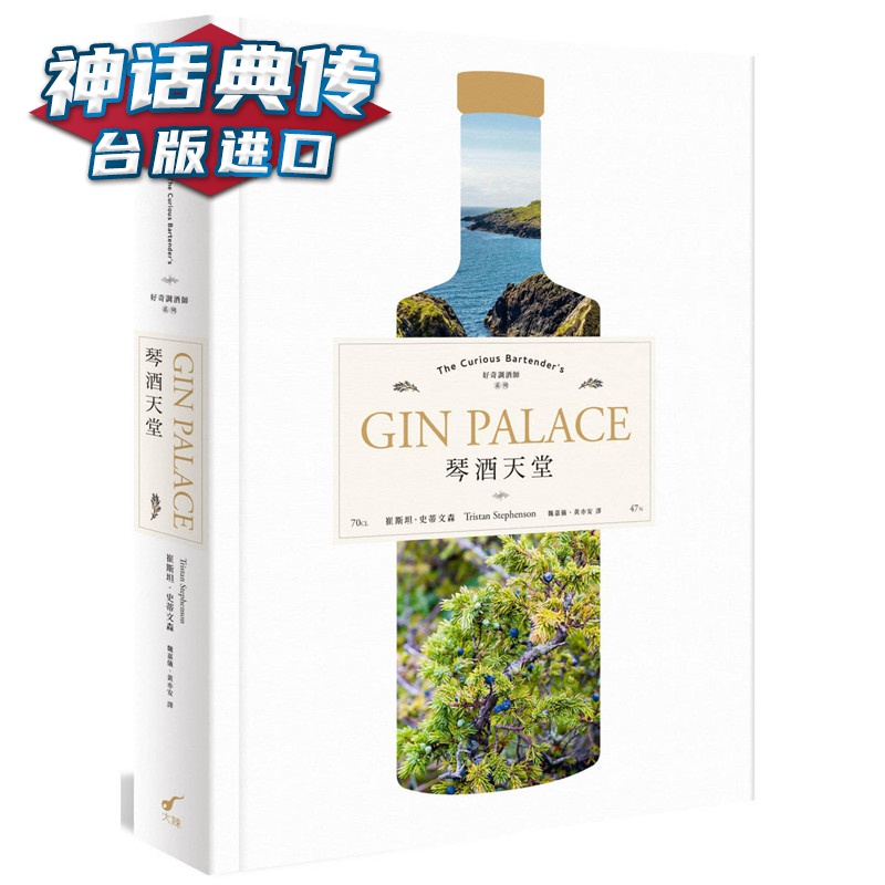 琴酒天堂Gin Palace 崔斯坦 史蒂文森 台版图书【神话典传】
