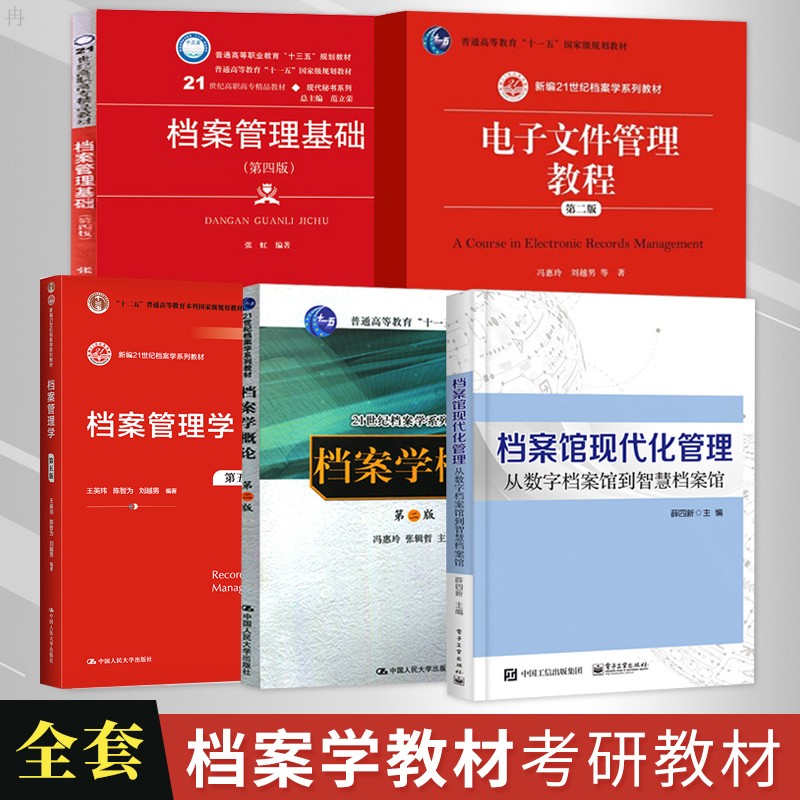 包邮 冯惠玲档案学概论第2版+档案管理学第五版王英玮+档案馆现代化管理薛四新+档案管理基础第四版5本