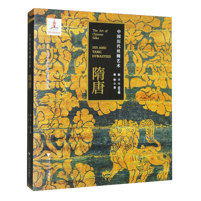 中国历代丝绸艺术·隋唐