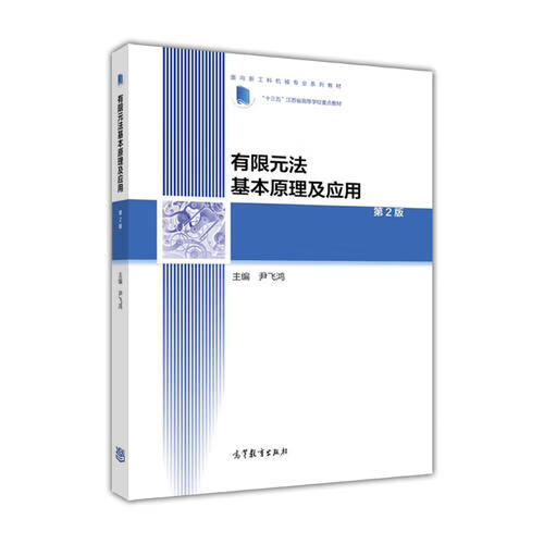 【书】有限元法基本原理及应用（第2版）
