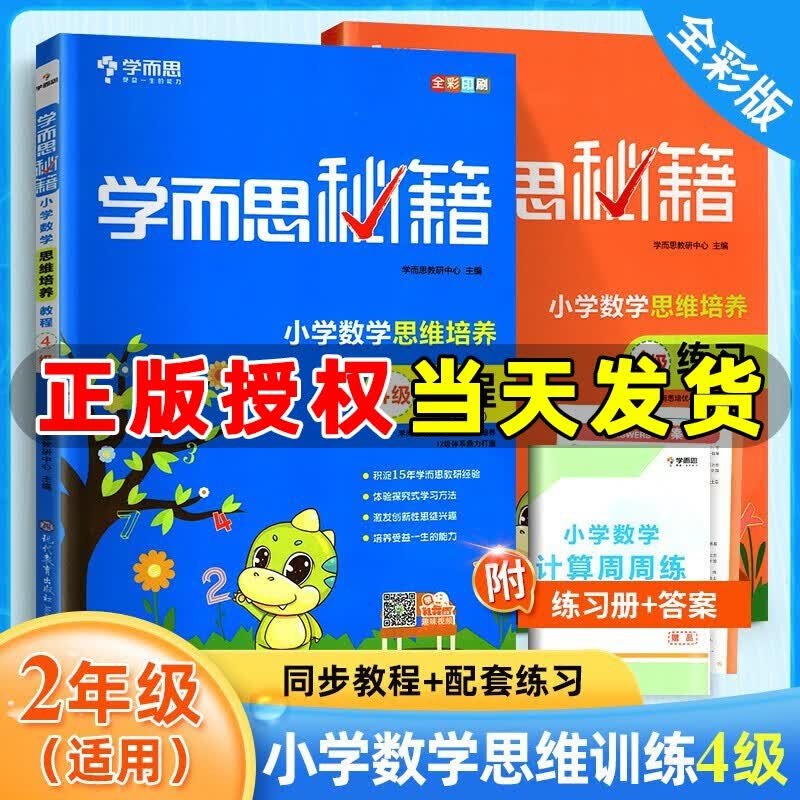 学而思秘籍二年级 小学数学思维培养4级教程+练习全2本适用于二年级下册 全彩版 奥数练习题小学生2年级数学思维训练