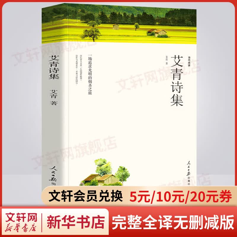 艾青诗选 完整全译无删减版 世界经典名著名译 九年级上册推荐课外阅读书籍 图书
