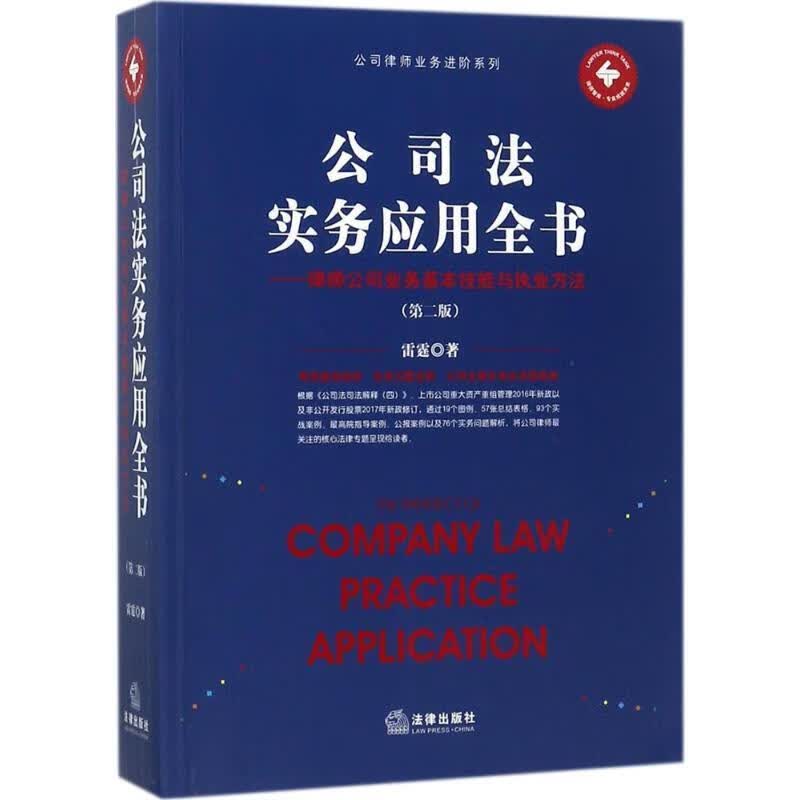 公司法实务应用全书：律师公司业务基本技能与执业方法
