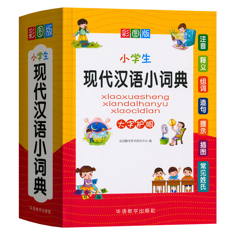 23新版生多功能组词造句同义词近义词好词好句成语词典彩图版 现代汉语小词典 小学通用
