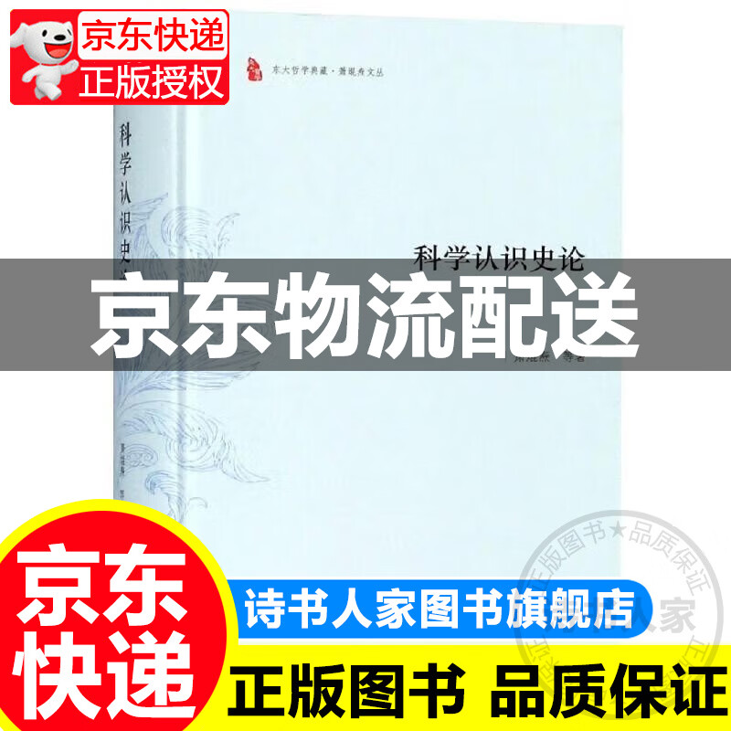 科学认识史论/东大哲学典藏·萧焜焘文丛