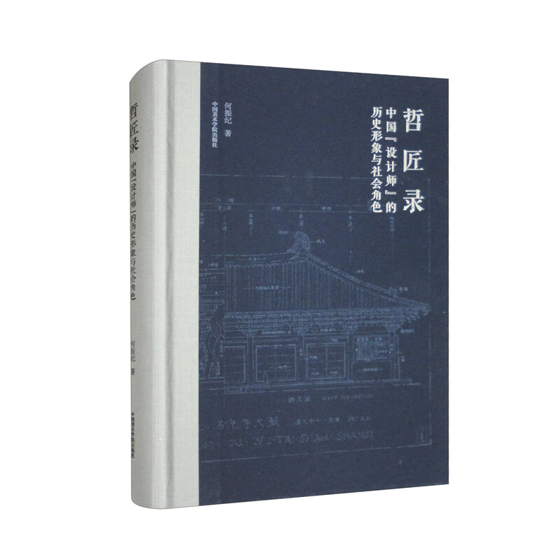 哲匠录：中国“设计师”的历史形象与社会角色