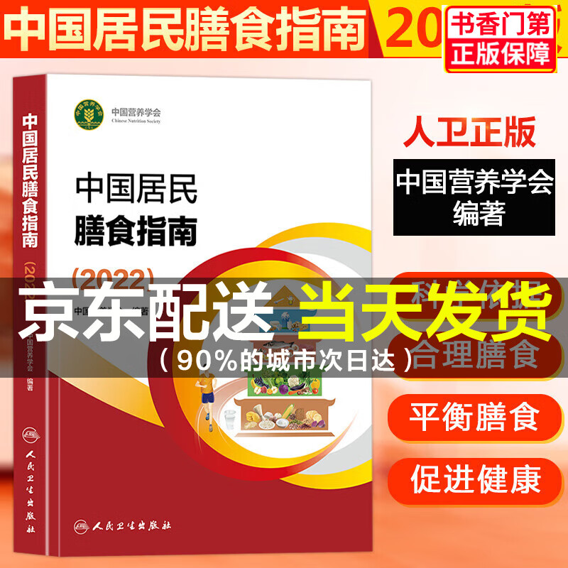 【京东配送+现货速发】中国居民膳食指南2022 膳食指南2023版 营养师科学全书营养素参考摄入量健康管理师2021食物成分配餐食品卫生学2016