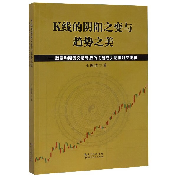 K线的阴阳之变与趋势之美--股票与期货交易背后的易经阴阳时空奥秘