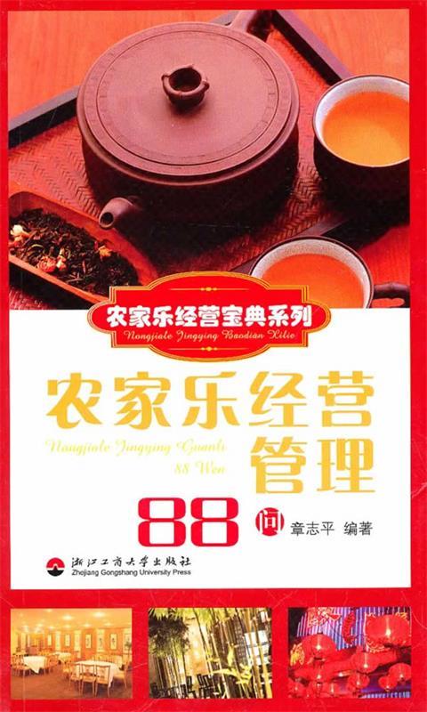 农家乐经营管理88问