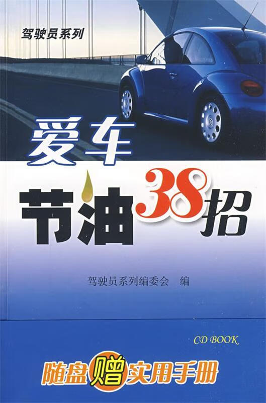 爱车节油38招 驾驶员系列编委会 编 人民交通出版社
