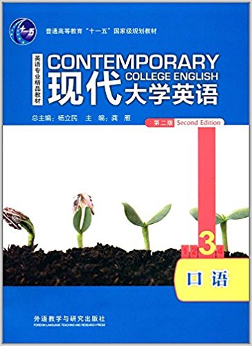 现代大学英语23456第二版+口语+阅读 学生用书杨立民 外研社 口语3