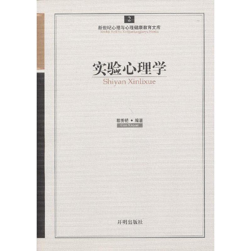 心育文库2——实验心理学