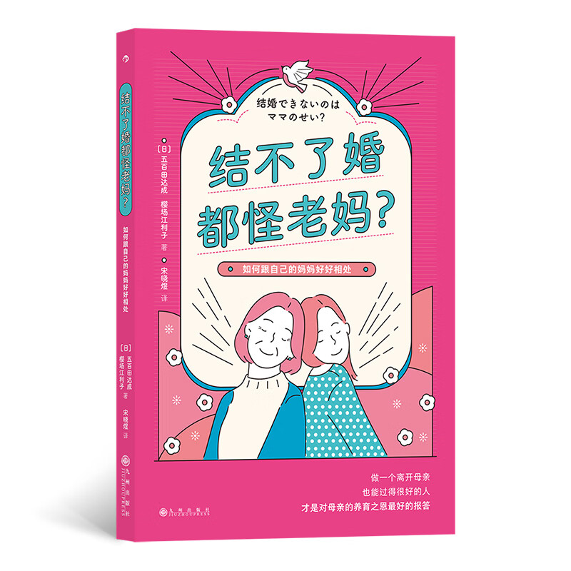 结不了婚都怪老妈？拯救万千女性的liao愈指南 带你解开名为母爱的心结 家庭 结婚 沟通书籍 了解女性心理咨询类书籍 新华