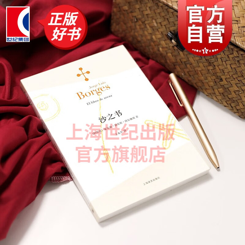 【包邮】【可选】博尔赫斯全集 第一辑单册 上海译文出版社 沙之书