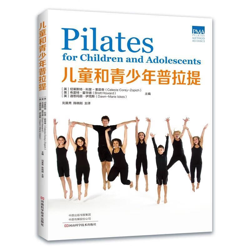 儿童和青少年普拉提 9787572501159