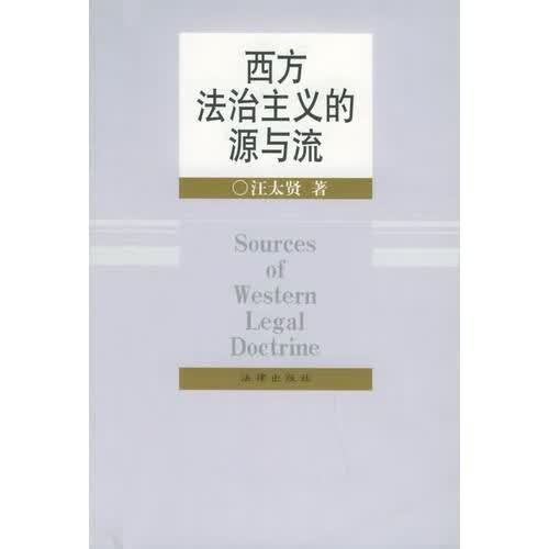 西方法治主义的源与流