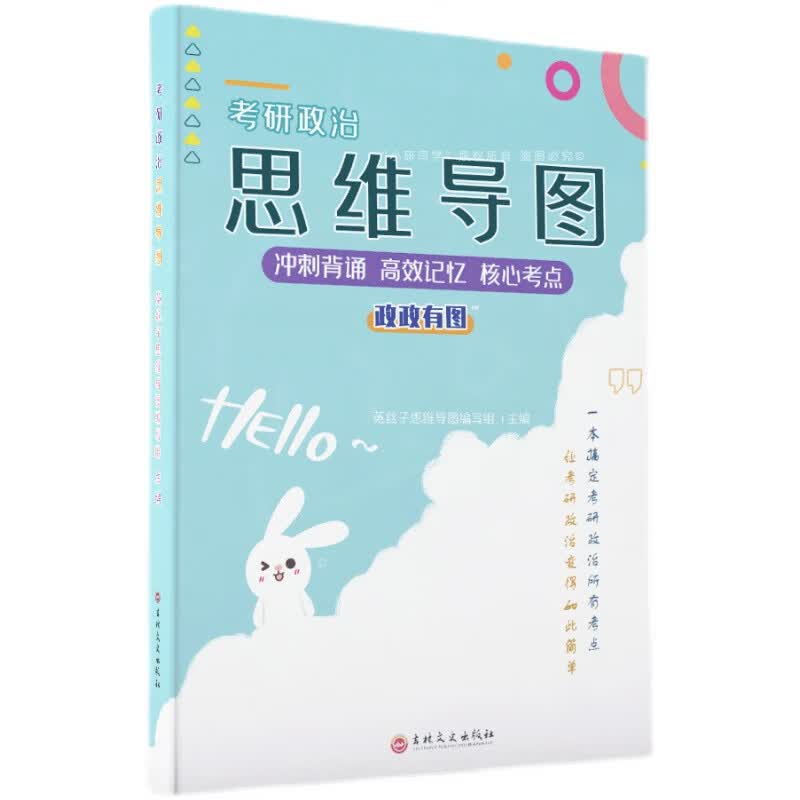 考研政治思维导图冲刺背诵笔记徐涛肖秀荣腿姐双姐考政政有图 政政有图1本