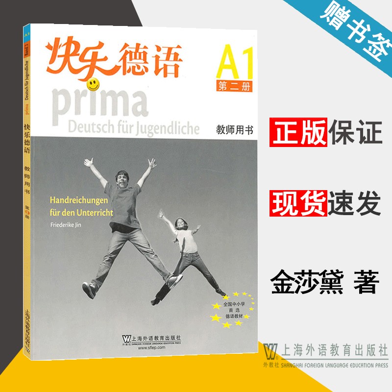 现货 快乐德语A1 第二册 教师用书 金莎黛 上海外语教育出版社