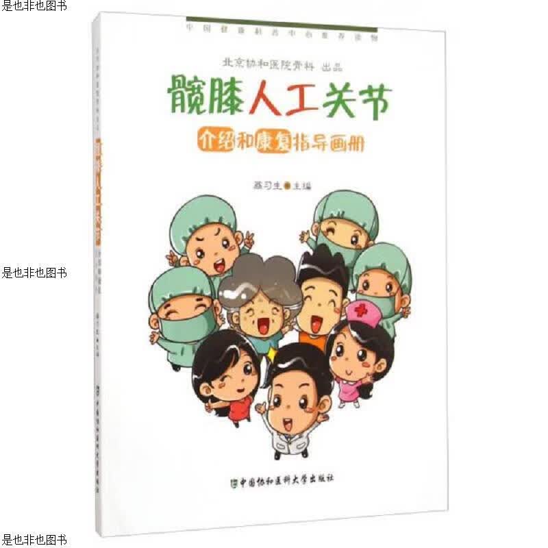 髋膝人工关节介绍和康复指导画册
