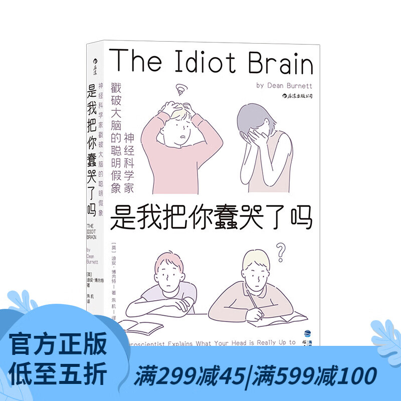 后浪官方 是我把你蠢哭了吗 神经科学家戳破大脑的聪明假象 一场关于现代认知科学和心理学的盛大之